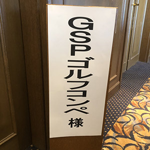 有限会社 GSプランニング | イベント業務 コンペ主催